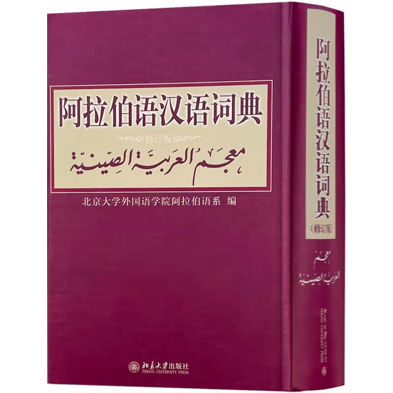 阿拉伯语汉语词典（修订版）