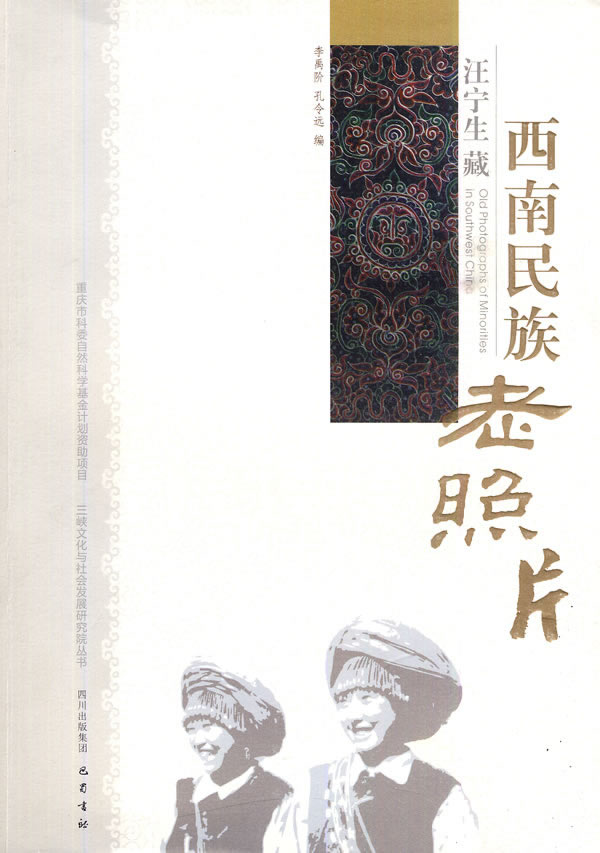 汪宁生藏西南民族老照片