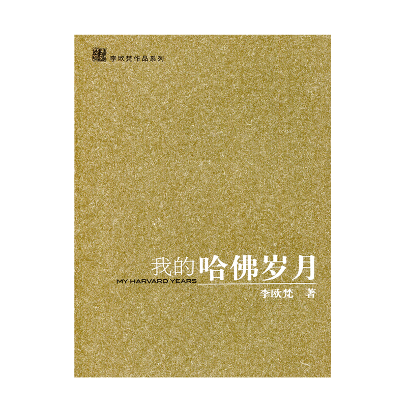 我的哈佛岁月