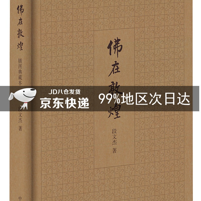 佛在敦煌
