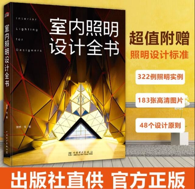 【假一罚万】【当天发】 【官方原版全新塑封当天发货】室内照明设计全书 收口工艺 照明设计标准 室内设计实战指南工艺材料篇软装篇家装篇 住宅设计户型改造大全 装饰工艺解析 材料收口照明设计圣经
