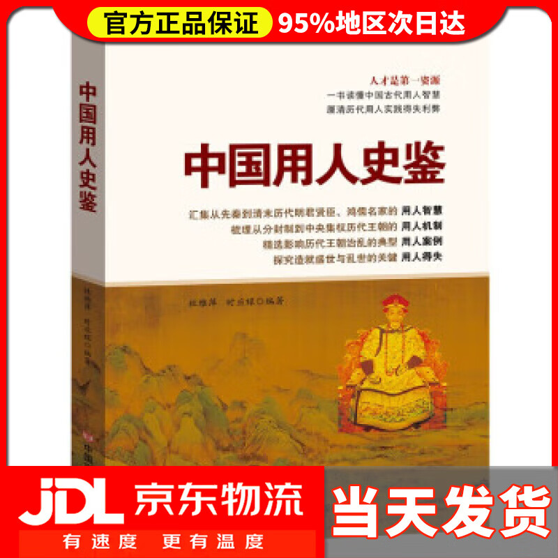 中国用人史鉴 杜雅萍,时应禄 中国言实出版社 9787517141167