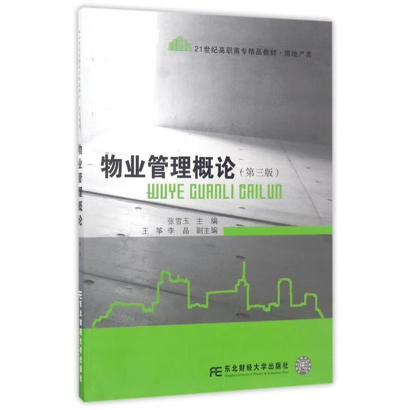 物业管理概论- 张雪玉,王筝,李晶 编