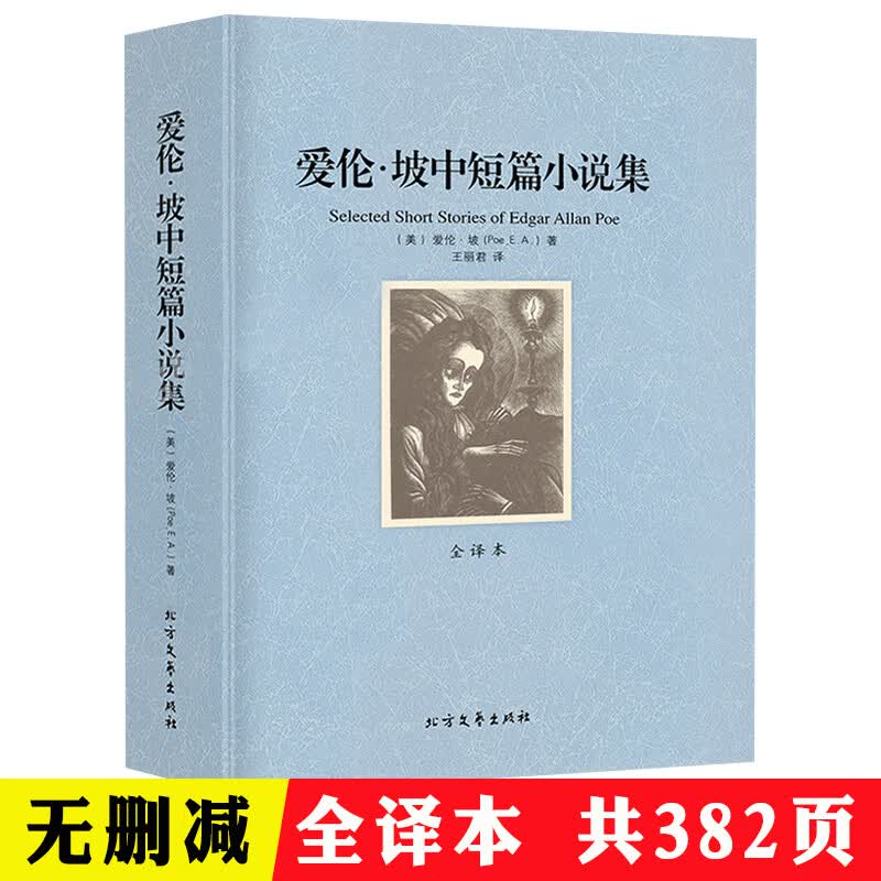 世界文学名著小说（全译本）： 爱伦坡中短篇小说集 定价28