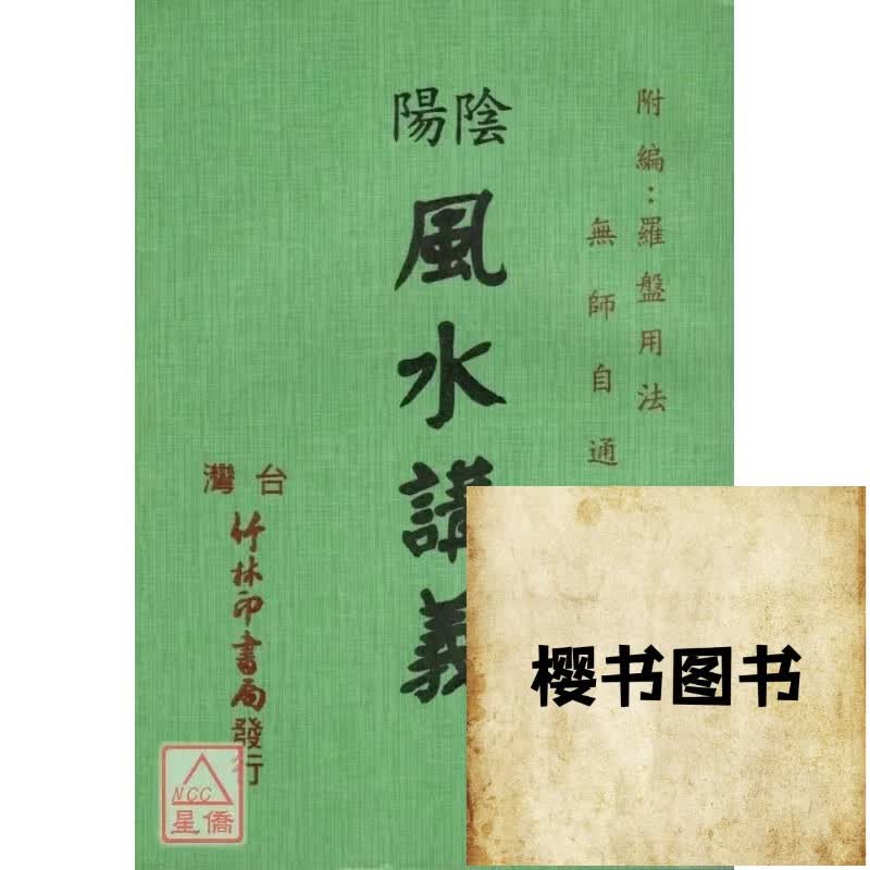 阴阳风水讲义   佛隐   竹林    竹林