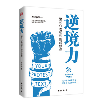 逆境力:强化心理韧性的必修课