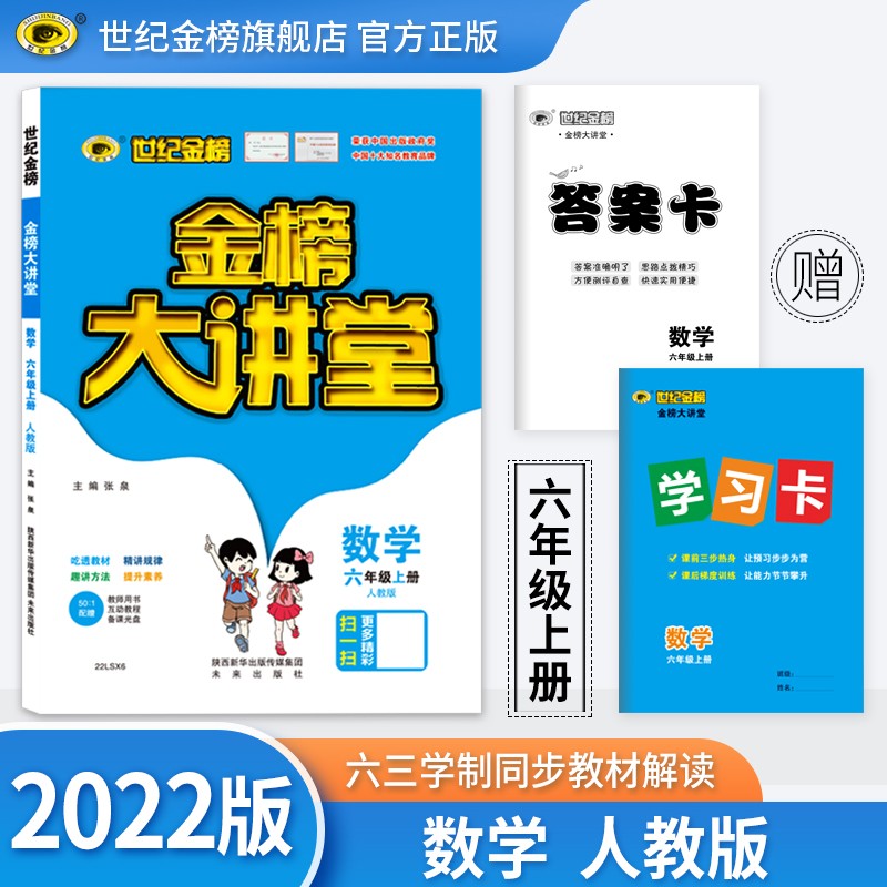世纪金榜 小学六年级上册语文数学英语2022版金榜大讲堂教材同步学习教辅书课堂练习解读辅导书 数学人教版六上