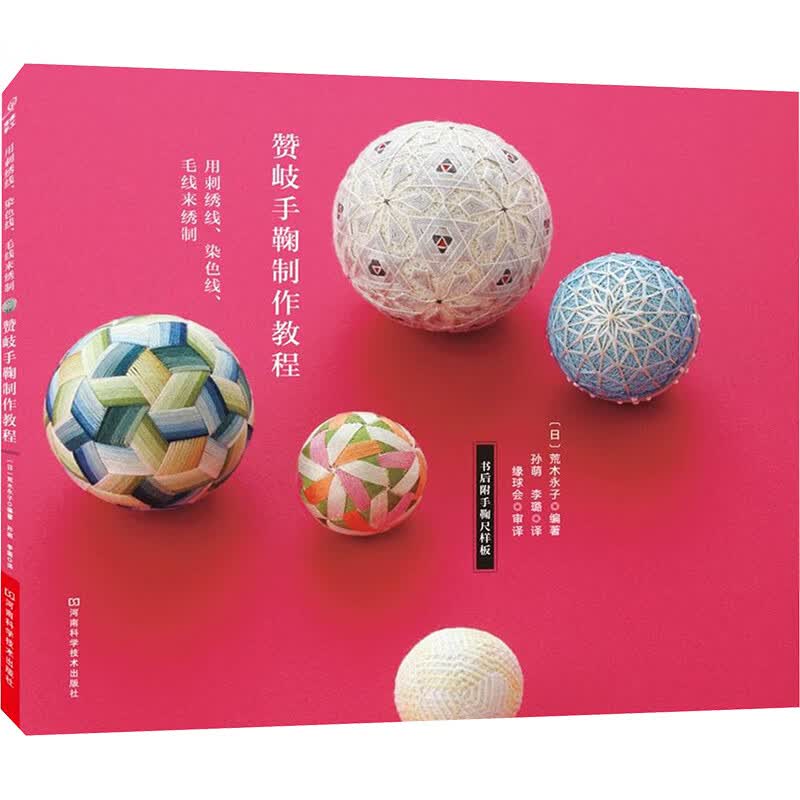 赞岐手鞠制作教程