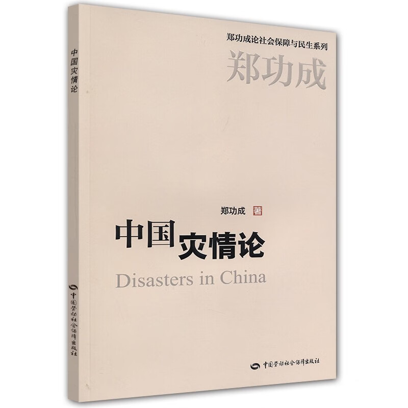中国灾情论
