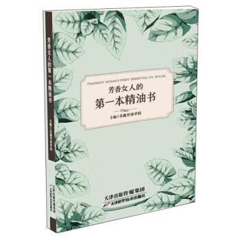 芳香女人的本精油书