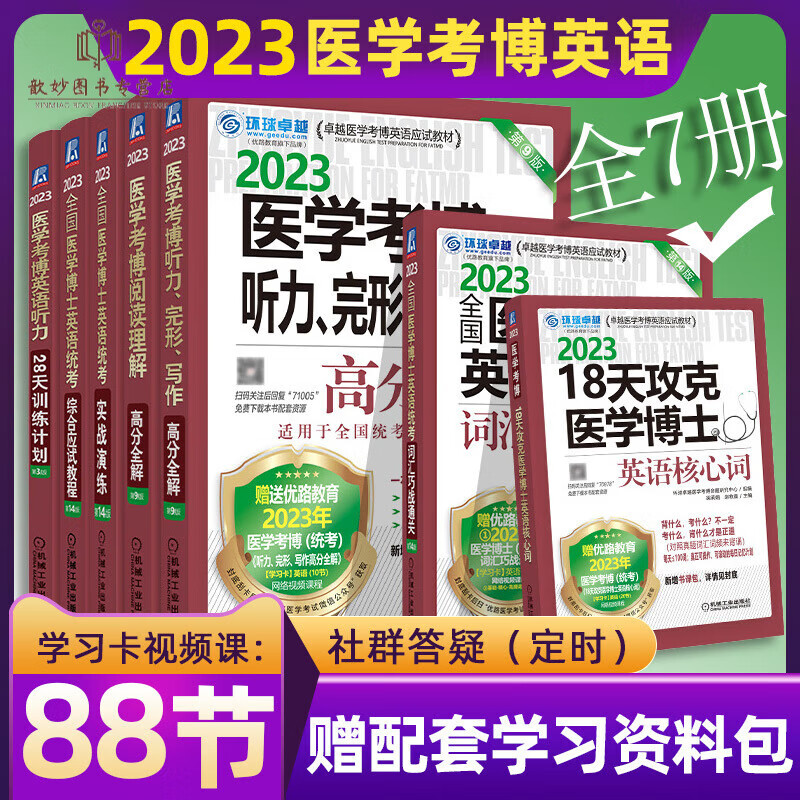 现货新版2023全国医学博士英语统考7本考博全套医学考博英语历年真题词汇写作实战综合应试教程听力完形 2023版 医学考博英语 7册 全套