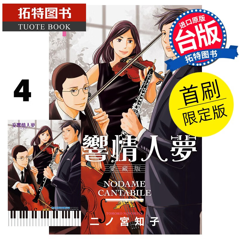 现货 交响情人梦 爱藏版 首刷限定版4 东立 漫画书 港台原版
