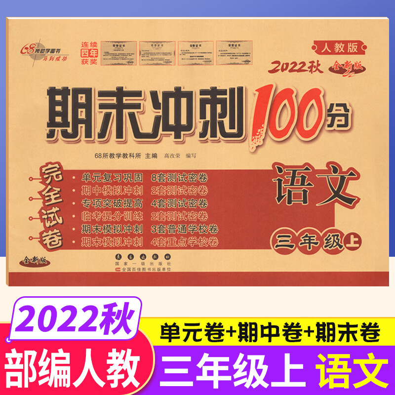 部编人教版 2022秋期末冲刺100分三年级上册语文RJ版同步练习题完全试卷68所名校名卷 小学生3年级单元达标期 语文 部编人教版 小学三年级