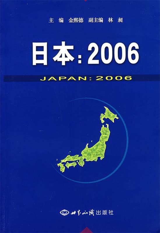 日本:2006 金熙德 主编【书】