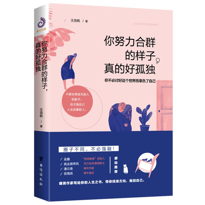 你努力合群的样子真的好孤独