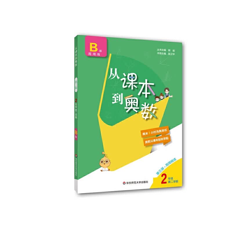 从课本到奥数·二年级B版(第二学期)（第三版）