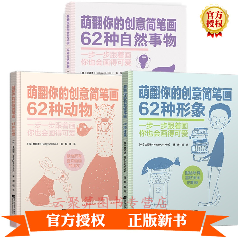 【套装3册】萌翻你的创意简笔画62种自然事物+62种形象+62种动物 金姬谦 陶硕创意简笔画绘画绘制