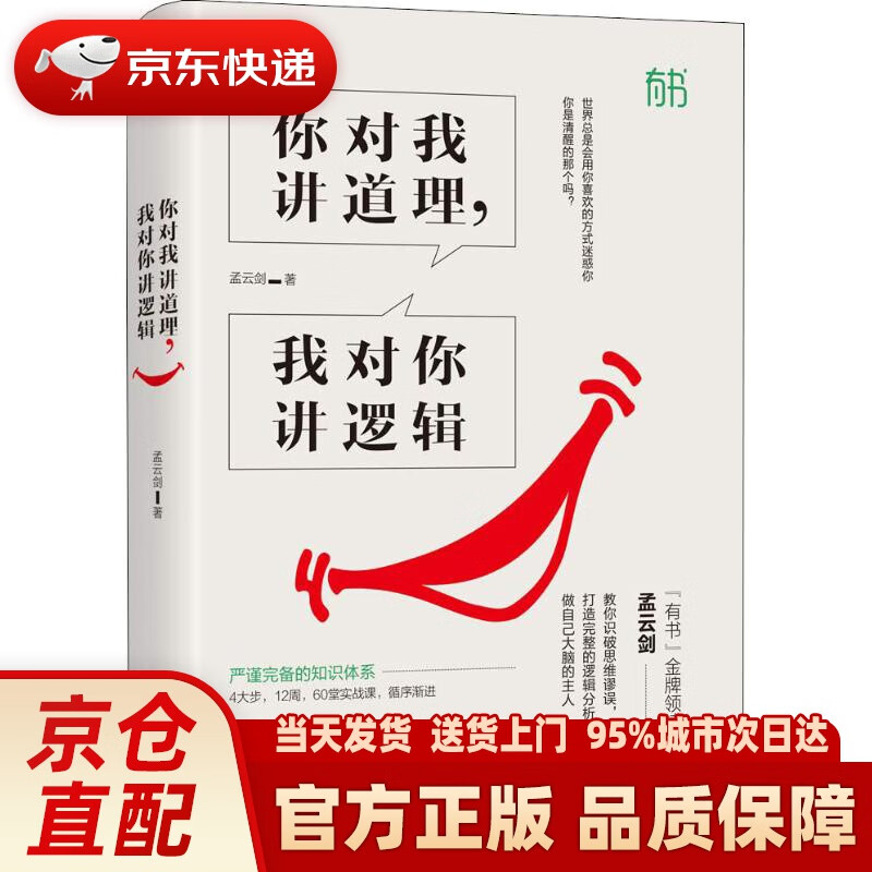【新华】你对我讲道理，我对你讲逻辑 孟云剑 北京联合出版有限责任公司