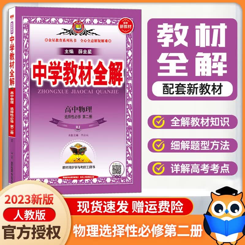 2023新版中学教材全解高中选择性必修第二册选修2 人教版RJ人民教育 辅导书新高二上册 物理