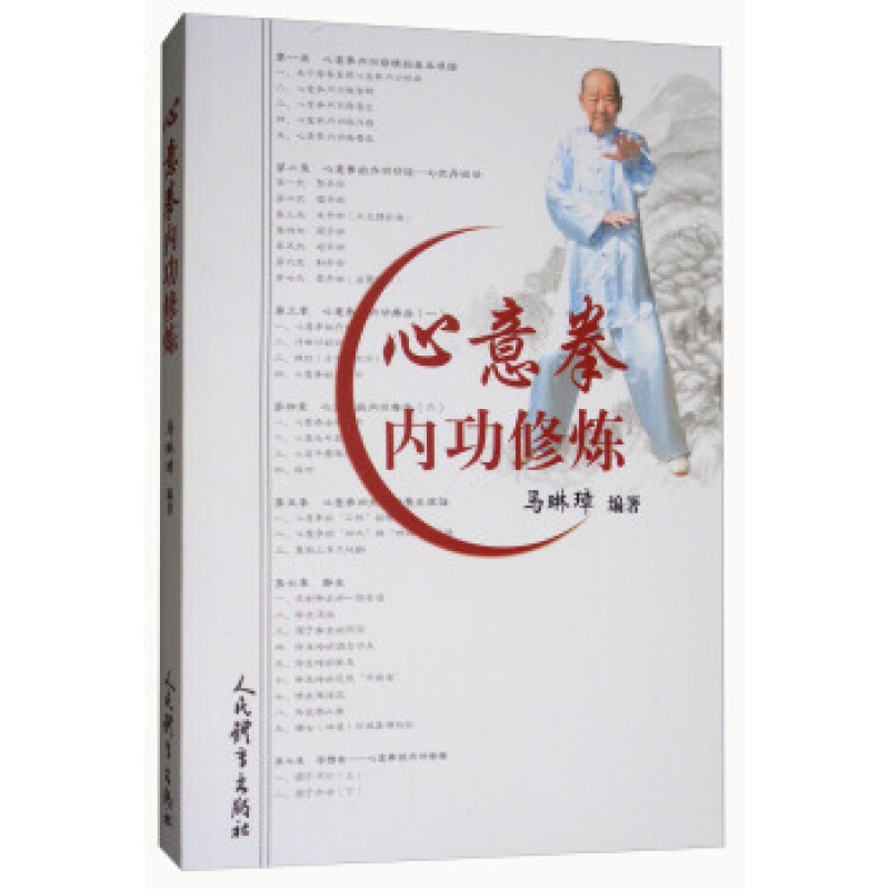 人体社 心意拳内功修炼 马琳璋 体育/运动 太极/武术/气功 其他品牌 人民体育出版社