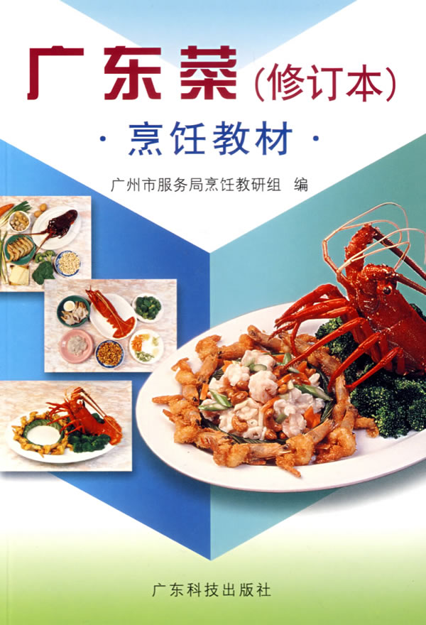 【书】烹饪教材 广东菜（修订本）