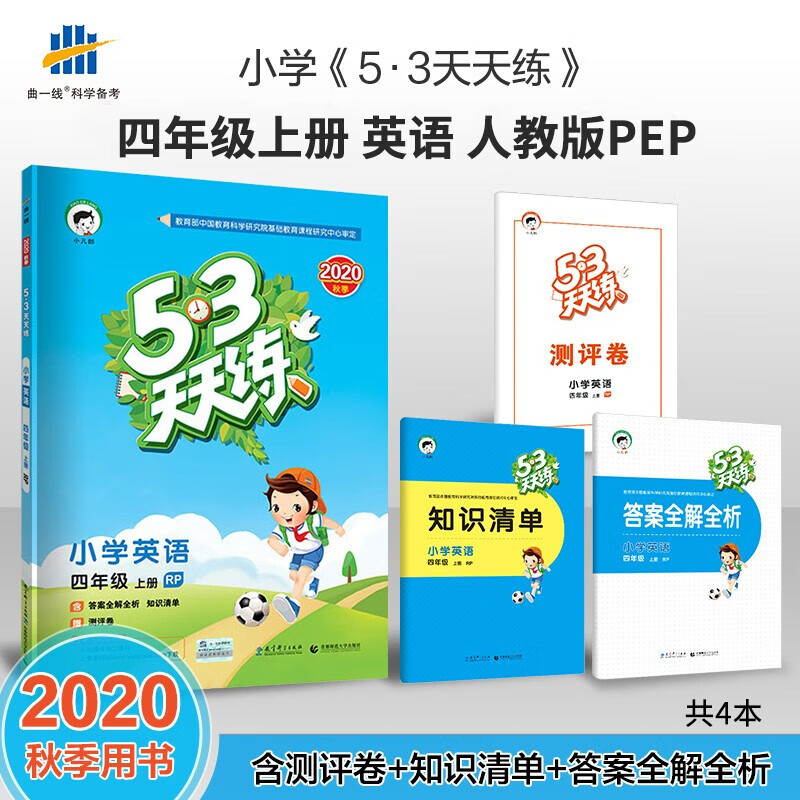 正规 2020秋53天天练四年级上册语文数学英语天天练习册同步人教版（赠答案册和随堂笔记、测评卷） 英语 四年级上册