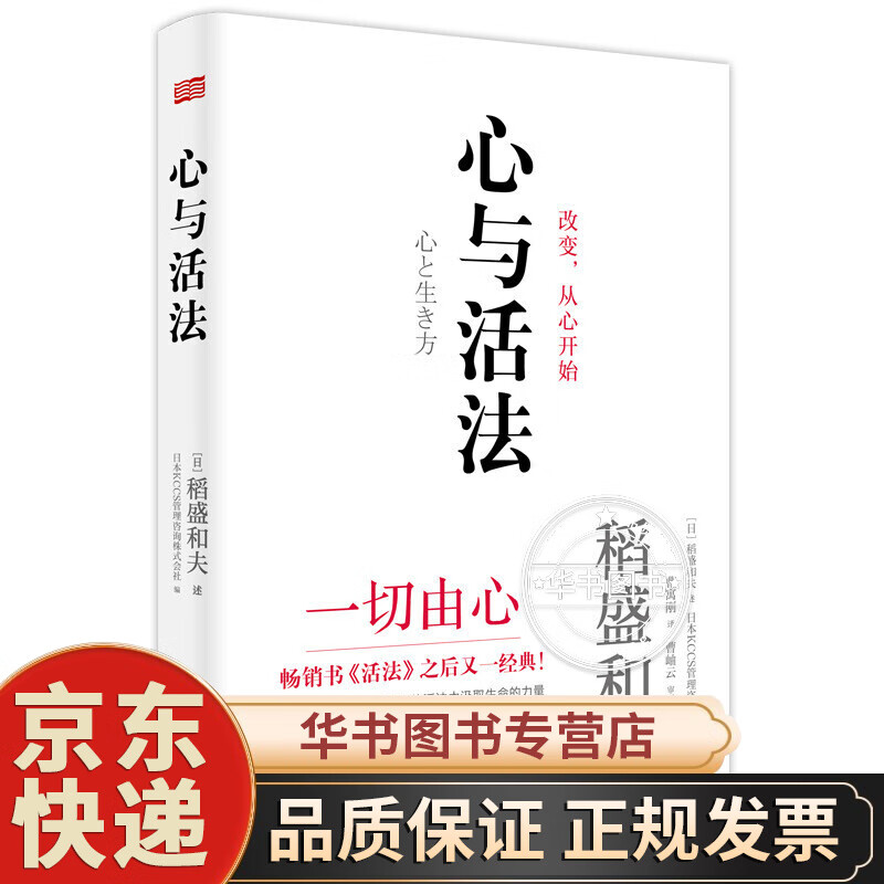 稻盛和夫：心与活法 心与活法 心与活法