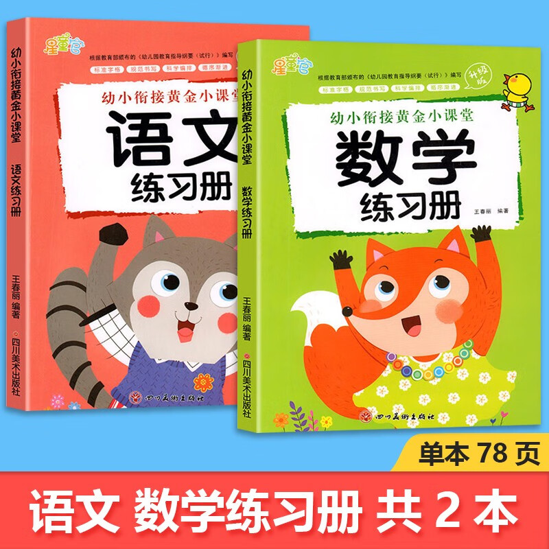 幼小衔接数学拼音语文练习册测试卷全套幼儿园入学准备大班升小学一年级练习题学前班中大班幼儿教材儿童宝宝早教启蒙用书一日一练 【全2册】语文+数学练习册