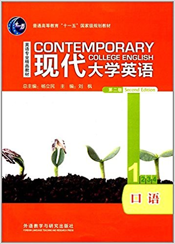 现代大学英语23456第二版+口语+阅读 学生用书杨立民 外研社 口语1
