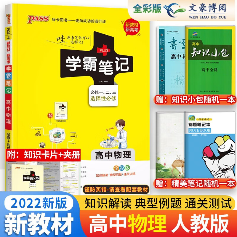 正规【新教材】2022新版学霸笔记高中语文数学英语物理化学生物历史地理思想政治高中教辅书高一高二高三通用 高中物理