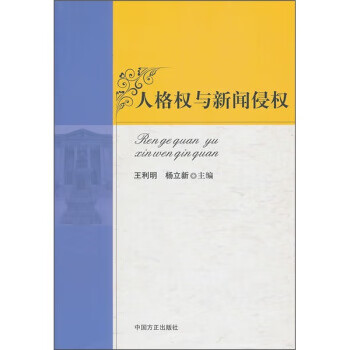 人格权与新闻侵权 王利明,杨立新