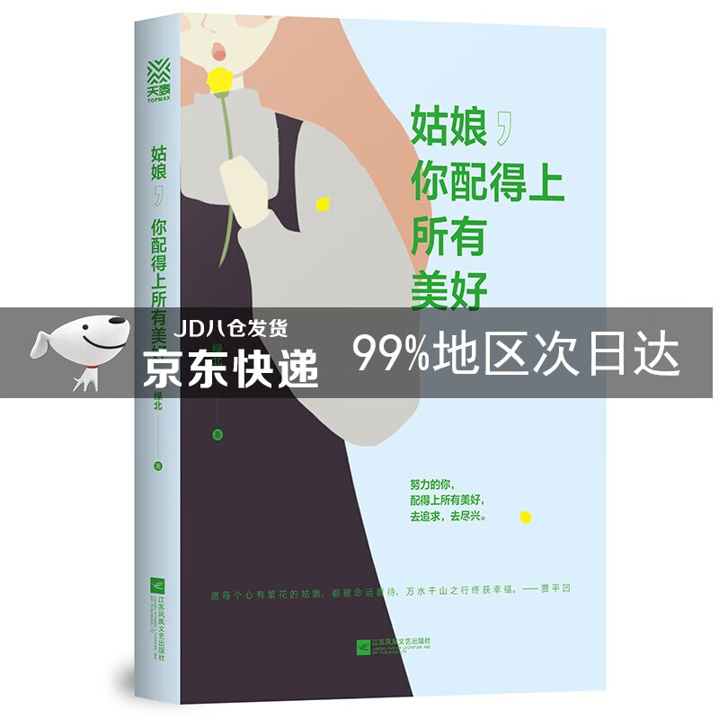 姑娘，你配得上所有美好