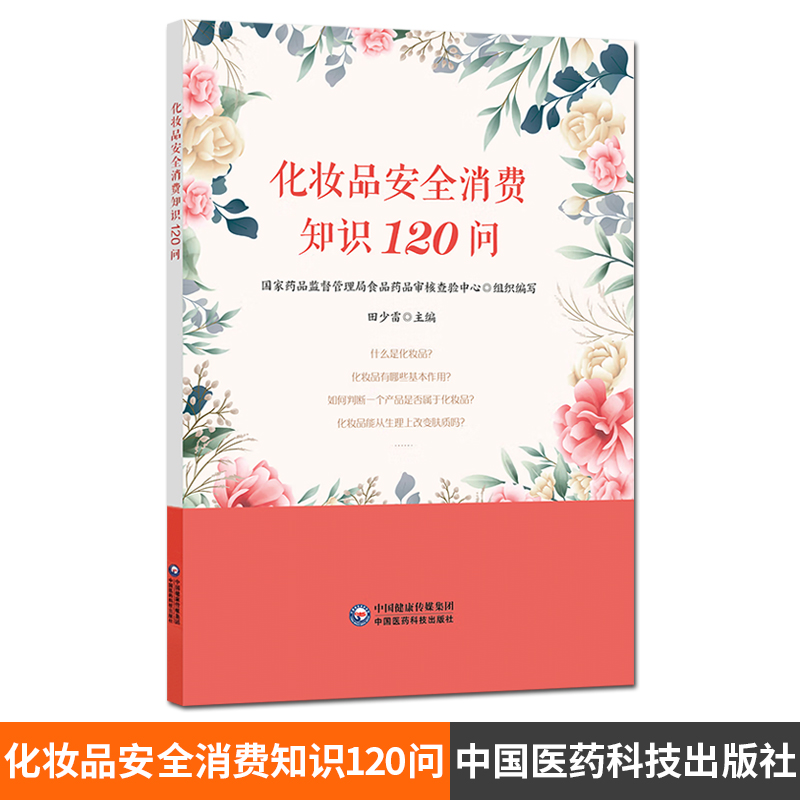 化妆品安全消费知识120问 中国医药科技出版社