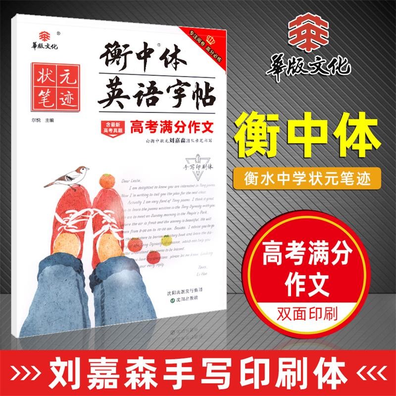 2024高中英语字帖高中专项衡水中学衡中体单词短语作文词汇综合速成刘嘉森状元笔迹： 高考满分作文