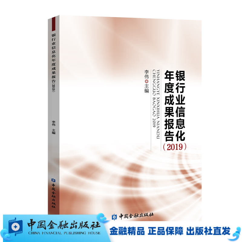 银行业信息化年度成果报告(2019)