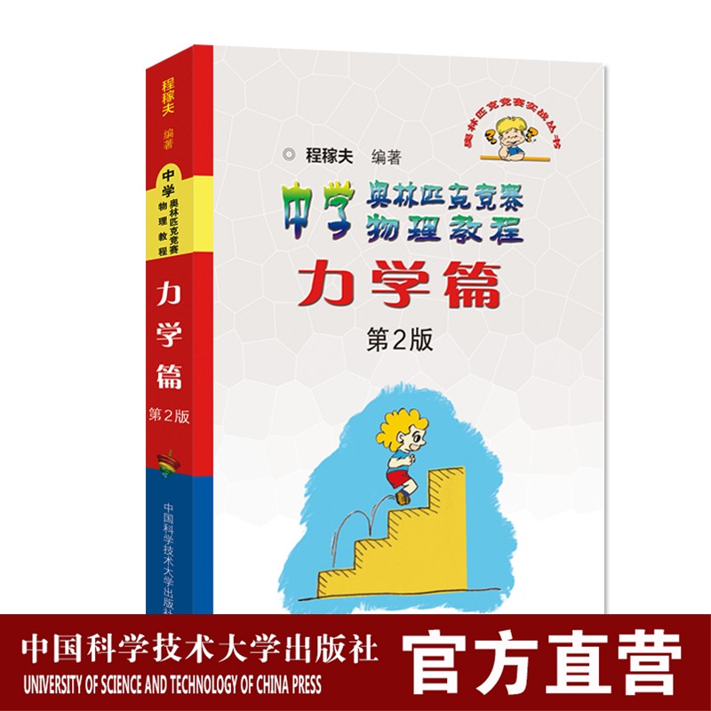 2021年新印次 程稼夫力学篇第2版 中学奥林匹克竞赛物理教程 中科大出版社旗舰店