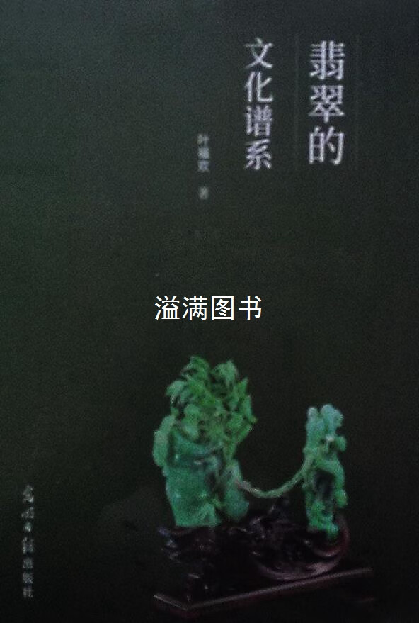 翡翠的文化谱系 叶福欢著 光明日报出版社