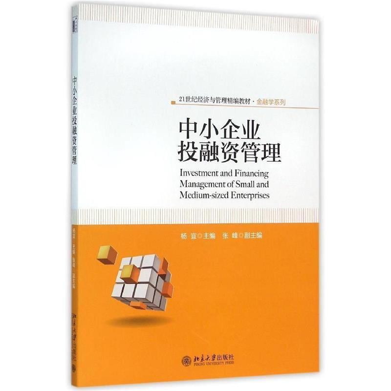中小企业投融资管理