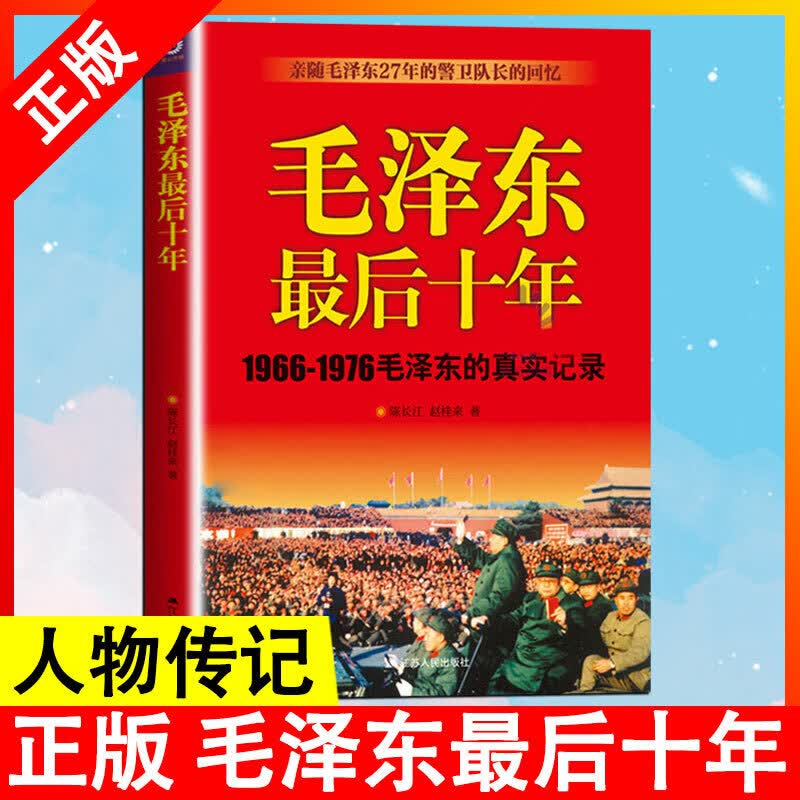 十年(1966-1976的真实记录)毛主席的10年回忆录历中国近代伟人故事书籍史实