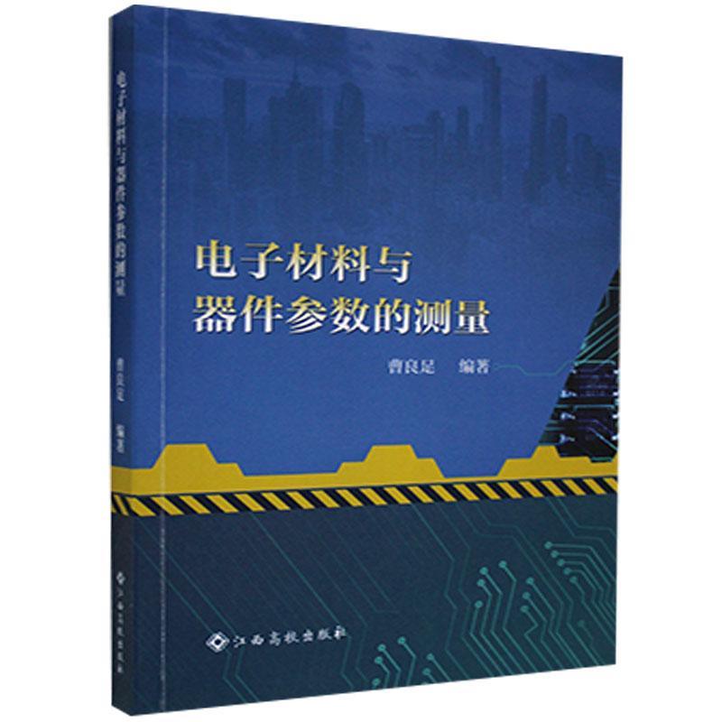 电子材料与器件参数的测量曹良足江西高校出版社有限责任公司9787576208610 电子与通信书籍