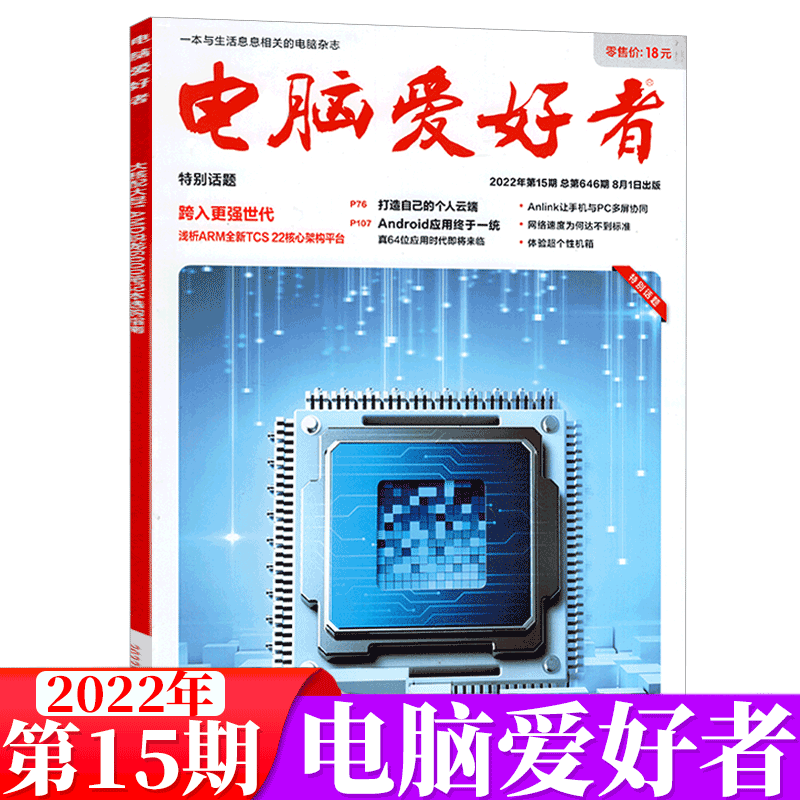 【2022年第19期总650期】电脑爱好者杂志2022年1-8/9/10/11/12/13/14/1 2022年8月上 总646期