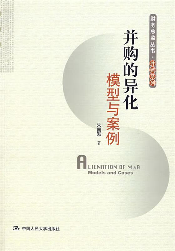 并购的异化:模型与案例 朱国泓 著 中国人民大学出版社