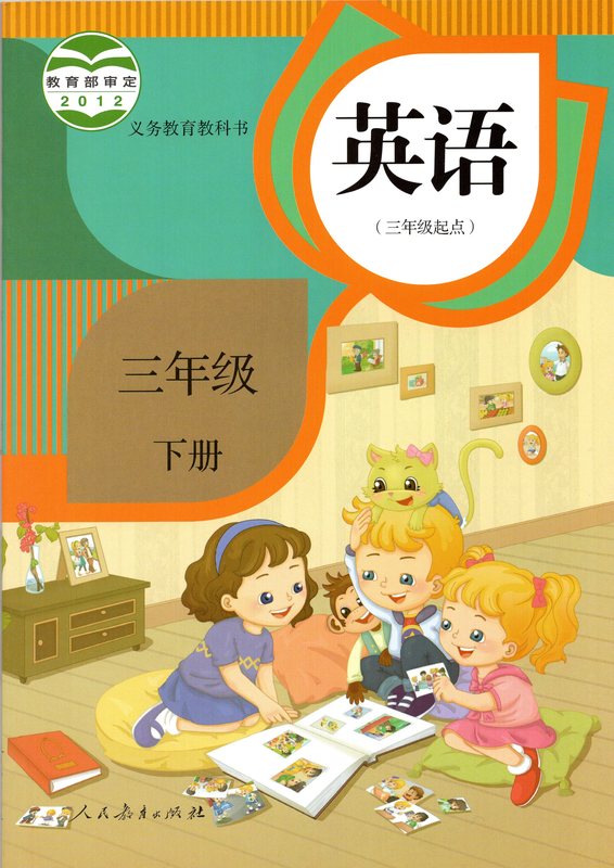 小学生课本教材教科书3三年级下册英语人民教育出版社 教育出版社