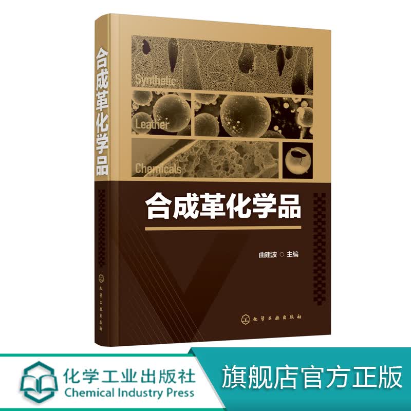 合成革化学品 皮革涂饰工序皮革材料原皮加工工艺书籍 人造皮革毛皮结构种类制造技术大全精细化工PU革