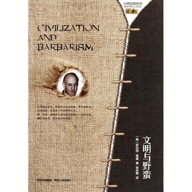 文明与野蛮 (美) 路威著【书】