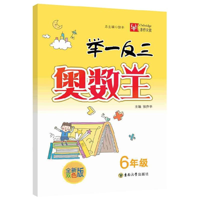 小学举一反三 奥数王 6年级 张齐华 尖子生题库9787564112134