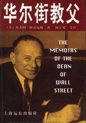 华尔街教父 [美]本杰明.格雷厄姆