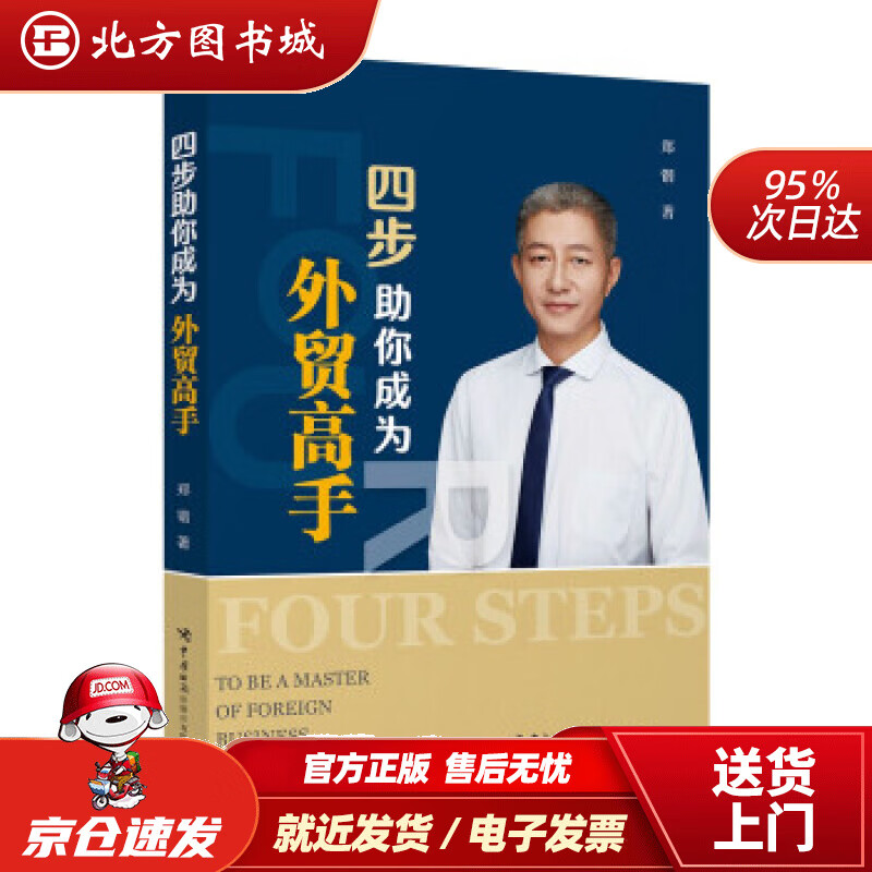 【现货】童书绘本 四步助你成为外贸高手 郑锴 著