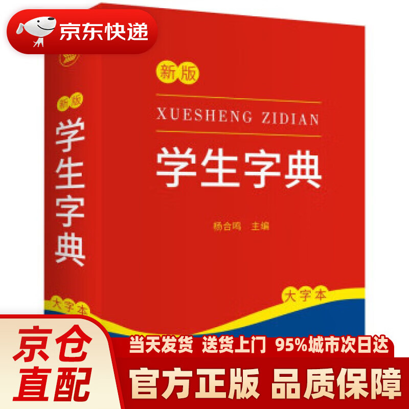 【新华】学生字典（大字本） 杨合鸣 崇文书局 9787540367350