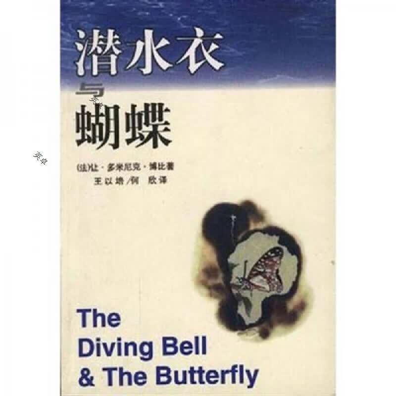 潜水衣与蝴蝶(译者签名赠本贺卡)